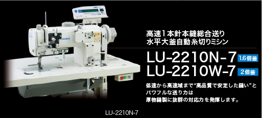 LU-2210シリーズ(1本針、1.6倍釜／2.0倍釜) LU-2212N-7(1本針、1.6倍釜／2ピッチダイヤル仕様) LU-2220N ...
